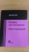Книга: "Кандид, или Оптимизм. Простодушный" - Франсуа-Мари Вольтер ...
