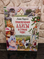 Книга: "Приключения Алисы в Стране Чудес" - Льюис Кэрролл. Купить книгу ...