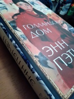 Книга: "Голландский дом" - Энн Пэтчетт. Купить книгу, читать рецензии ...