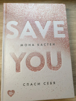 Книга: "Спаси меня. Книга 1 + Спаси себя. Книга 2 + Спаси нас. Книга 3 ...
