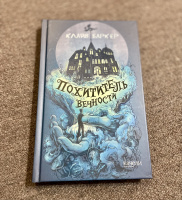 Книга: "Похититель вечности" - Клайв Баркер. Купить книгу, читать ...