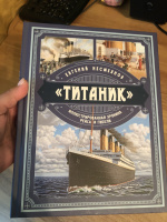 Книга: "«Титаник». Иллюстрированная хроника рейса и гибели" - Евгений ...