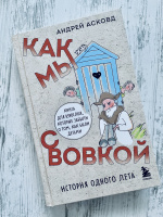 Книга: "Как мы с Вовкой. История одного лета. Книга для взрослых ...