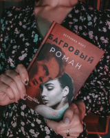 Книга: "Багровый роман" - Вероника Фокс. Купить книгу, читать рецензии | ISBN 978-5-04-167738-1 ...