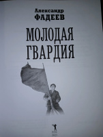 Книга: "Молодая гвардия" - Александр Фадеев. Купить книгу, читать ...