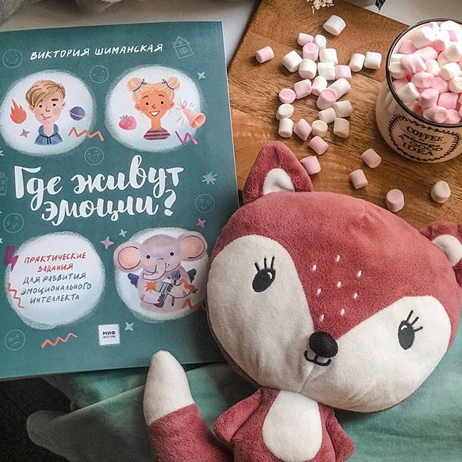 Книга: "Где живут эмоции? Практические задания для развития ...