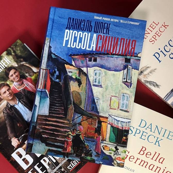 Книга: "Piccola Сицилия" - Даниэль Шпек. Купить книгу, читать рецензии ...