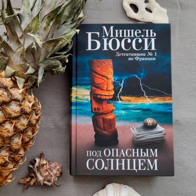 Книга: "Пока ты не спишь" - Мишель Бюсси. Купить книгу, читать рецензии ...