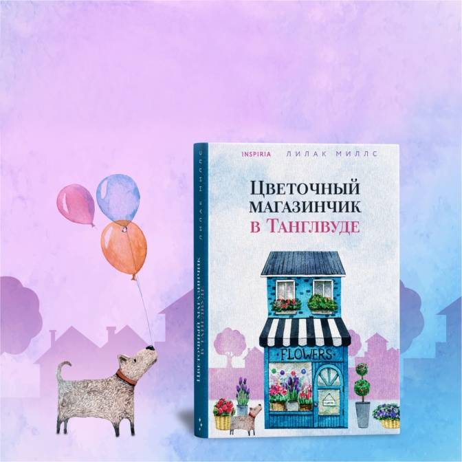 Книга: "Поменяй воду цветам" - Валери Перрен. Купить книгу, читать ...