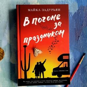 Вспомнить все. Книга Майкла Задурьяна «В погоне за праздником»