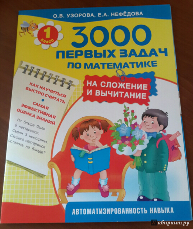Иллюстрация 4 из 15 для 3000 первых задач по математике на сложение и